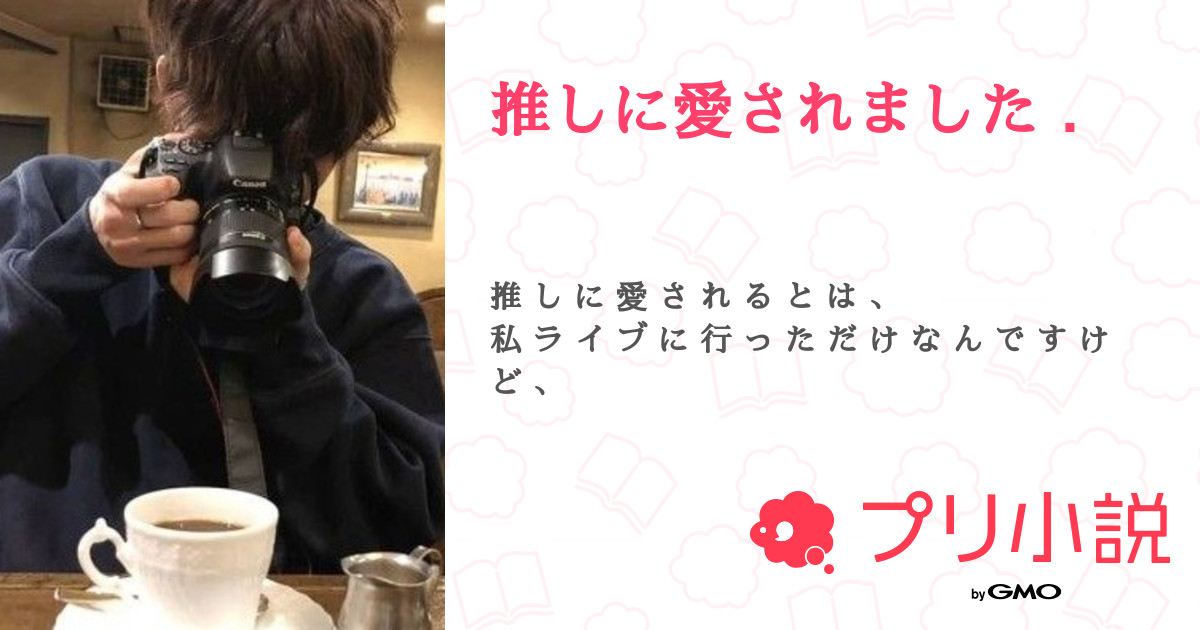 推しに愛されました． 全1話 【連載中】（彡さんの夢小説） 無料スマホ夢小説ならプリ小説 Bygmo